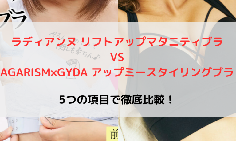 「ラディアンヌ リフトアップマタニティブラ」と「AGARISM×GYDA アップミースタイリングブラ」を5つの項目で徹底比較！│【2023年最新】ナイトブラおすすめ10選を人気の20商品から比較！