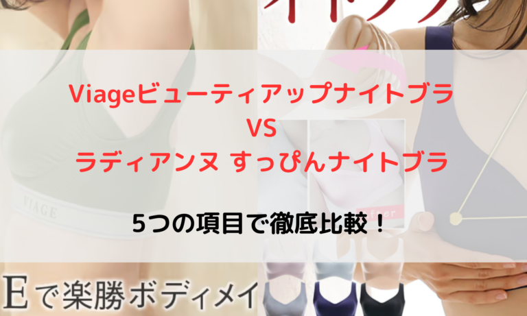 「Viageビューティアップナイトブラ」と「ラディアンヌ すっぴんナイトブラ」を5つの項目で徹底比較！│【2023年最新】ナイトブラおすすめ10選を人気の20商品から比較！