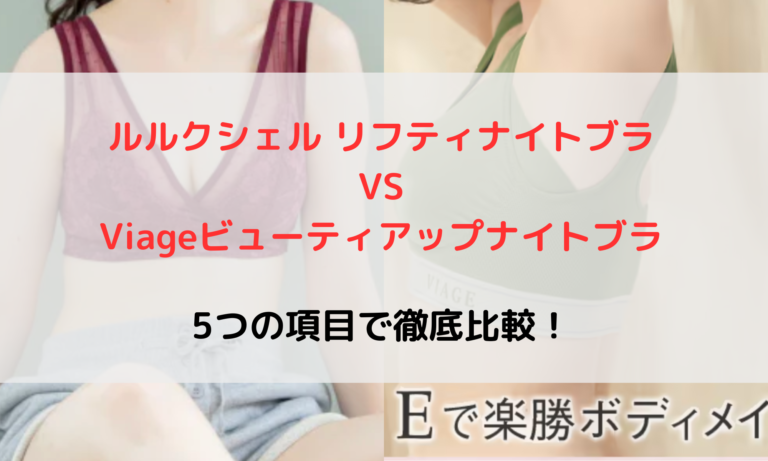 「ルルクシェル リフティナイトブラ」と「Viageビューティアップナイトブラ」を5つの項目で徹底比較！│【2023年最新】ナイトブラおすすめ10選を人気の20商品から比較！